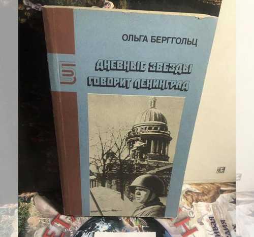 Берггольц Ольга /Дневные звезды. Говорит Ленинград