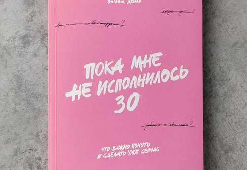 Пока мне не исполнилось 30. Книга Эллина Дейли