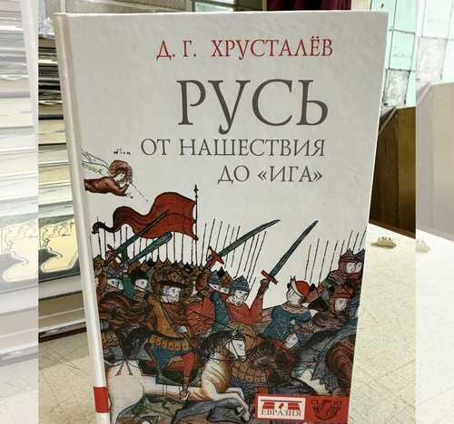 Хрусталев Д.Г. Русь: от нашествия до ига (30-40 гг