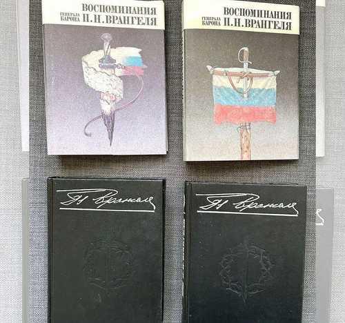 Генерал Врангель - Воспоминания в 2 т. Терра, 1992