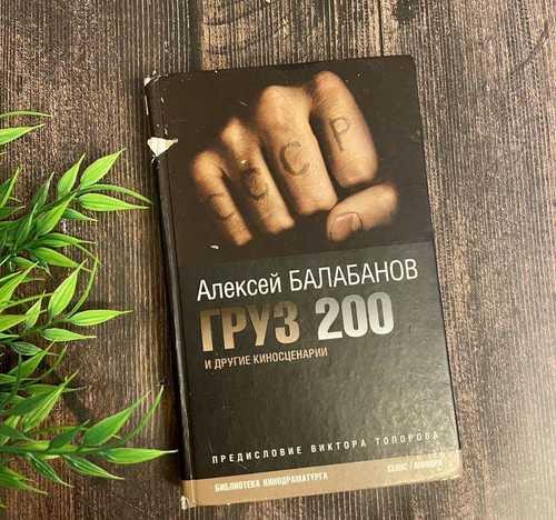 Алексей Балабанов - Груз 200 и другие киносценарии