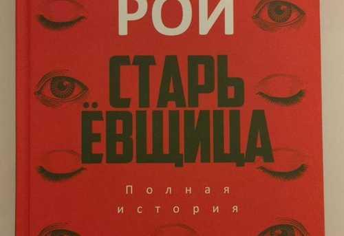 Книга - "Старьёвщица", Олег Рой