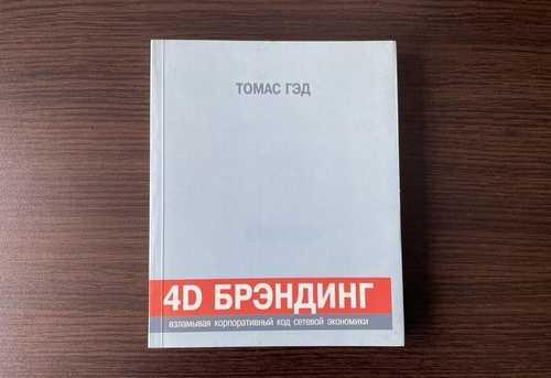 4D брэндинг, Томас Гэд, 2003