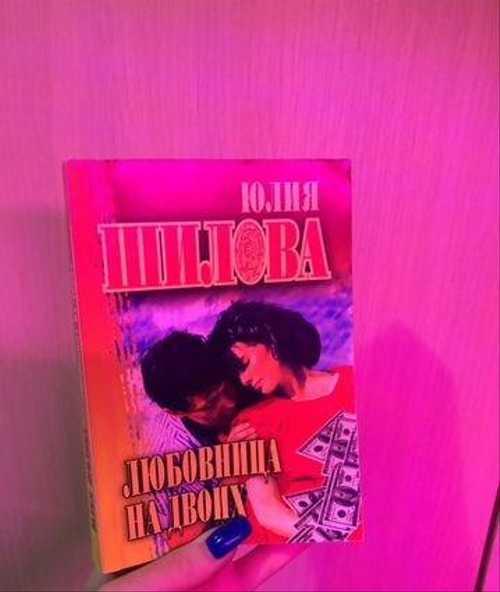 Книга Любовница на двоих Юлия Шилова