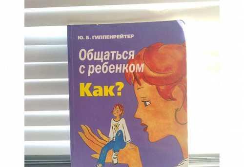 Ю.Б. Гиппенрейтер "Общаться с ребенком Как"