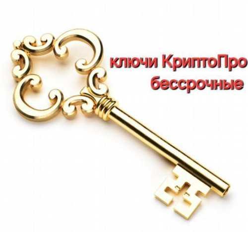 Ключи криптопро 5.13 бессрочные