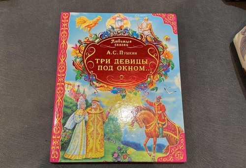 Книга Любимые сказки А.С. Пушкин
