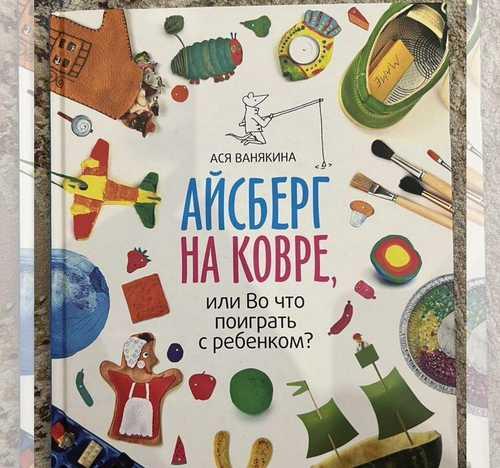 Айсберг на ковре книга