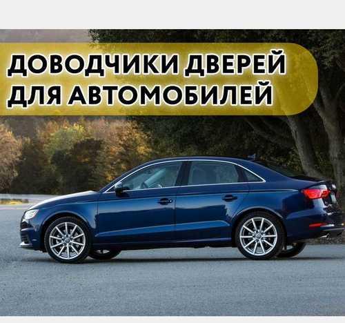 Доводчики дверей Audi A3 2004-2018