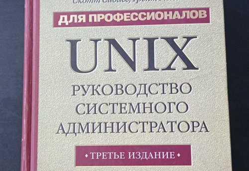 Unix. Руководство системного администратора