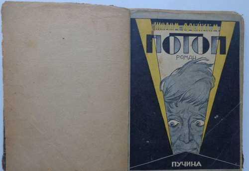 Антикварная Шолом-Алейхем "Потоп" 1 издание 1928