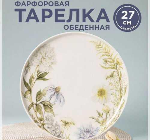 Тарелка обеденная Lefard Grasses 27 см