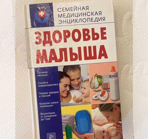 Книга здоровье малыша