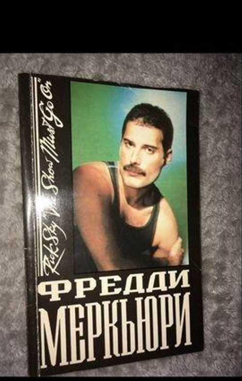 Фредди Меркьюри книга