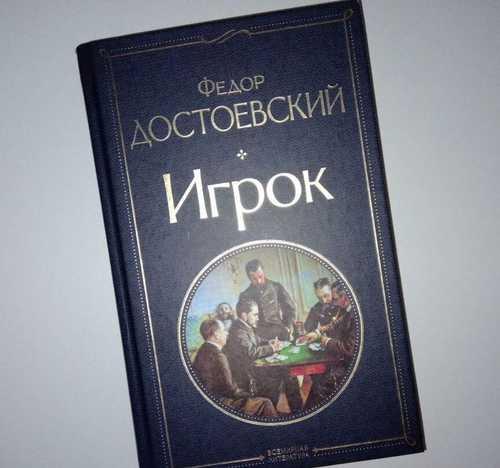 Книга ф.м.достоевского "игрок"