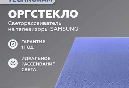 Рассеиватель Samsung от производителя Технокам