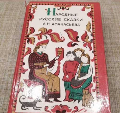 Афанасьев народные русские сказки 1983 год