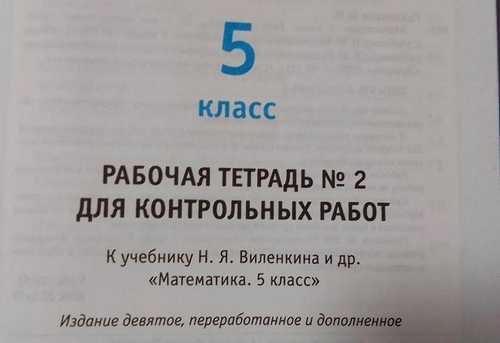 Тетрадь для контр. работ по математике 5кл Ч.2