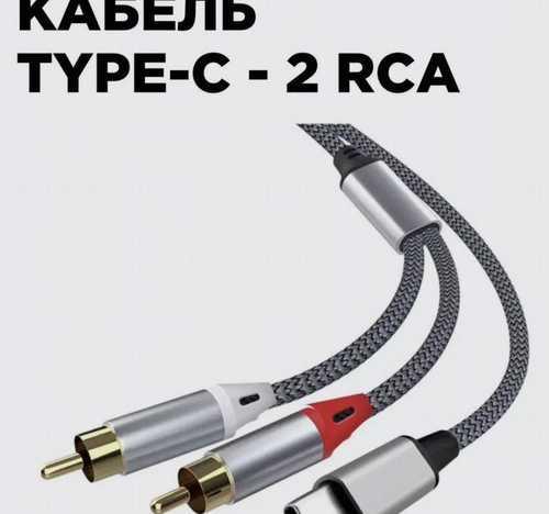 Кабель RCA - type c