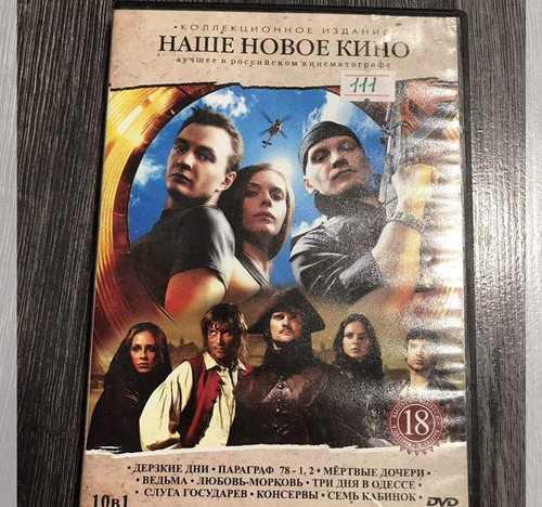 DVD Фильм Наше новое кино.Сборник