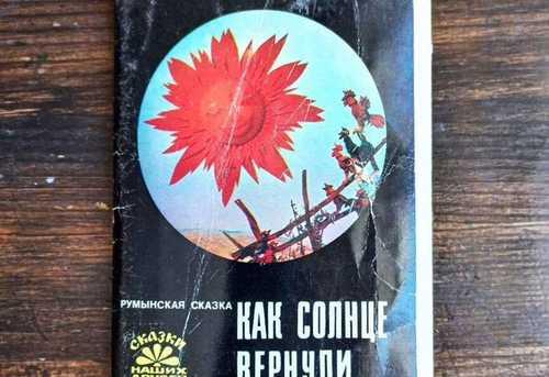 Набор открыток СССР сказка "Как солнце вернули"