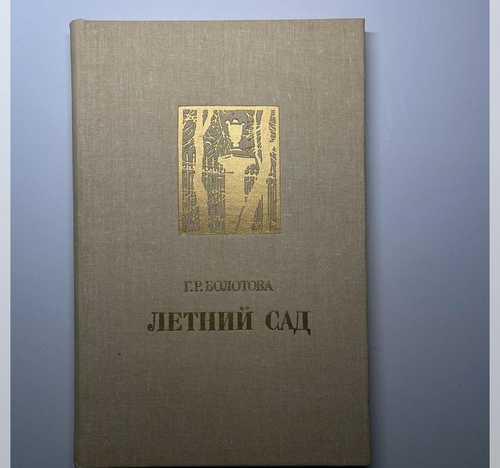 Летний сад книга