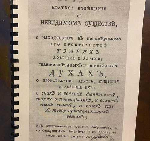 Книга о духах. Духи и сущности. 1784г