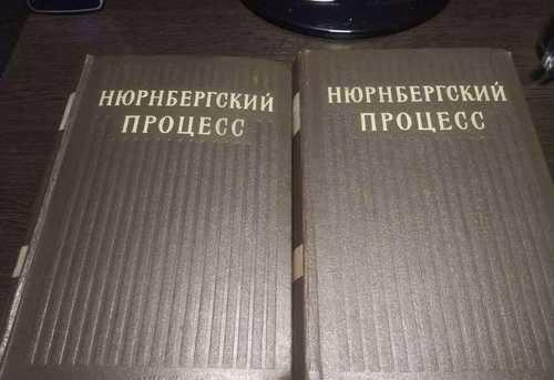 Нюрнбергский процесс сборник материалов в 2 томах