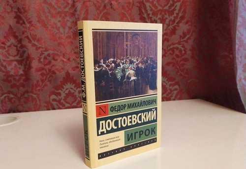 Книга Достоевского "Игрок"