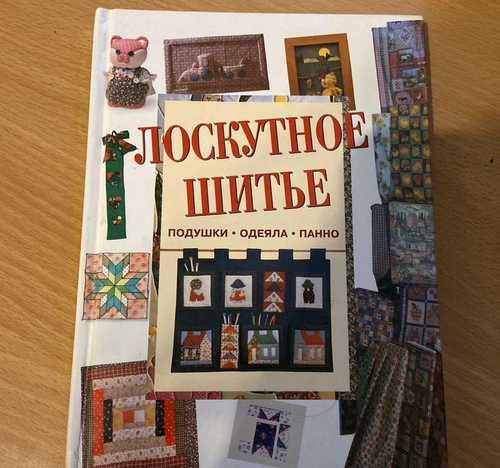 Лоскутное шитье книга