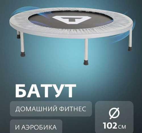 Батут torneo 102 см