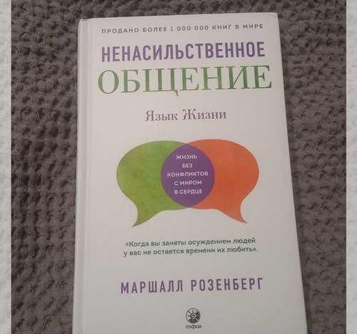 Книга ненасильственное общение