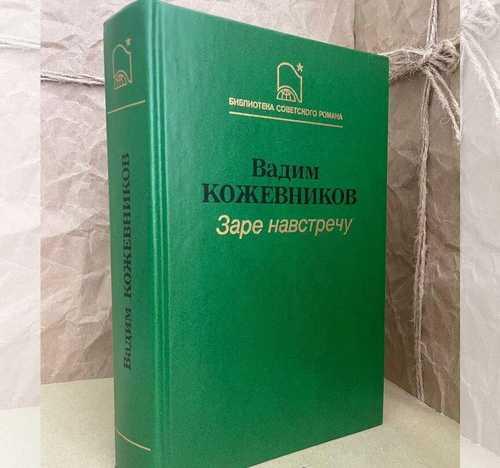 Заре навстречу. Кожевников Вадим