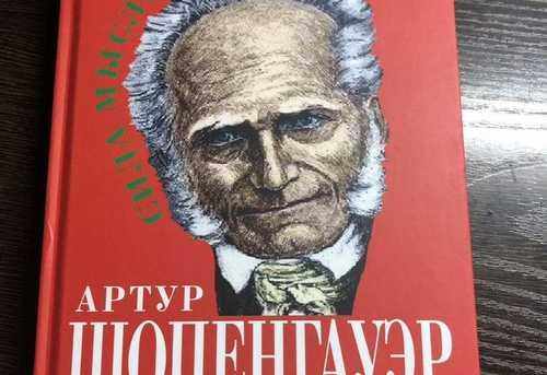 Книга Артур Шопенгауэр "страдания мира"
