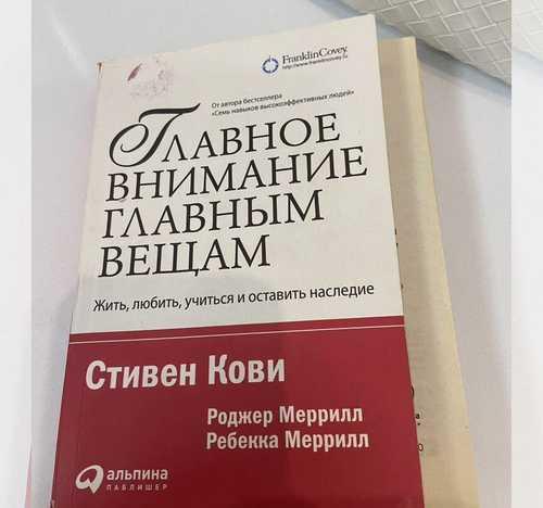 Стивен Кови Главное внимание главным вещам