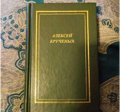 Алексей Крученых (Новая Библиотека Поэта)