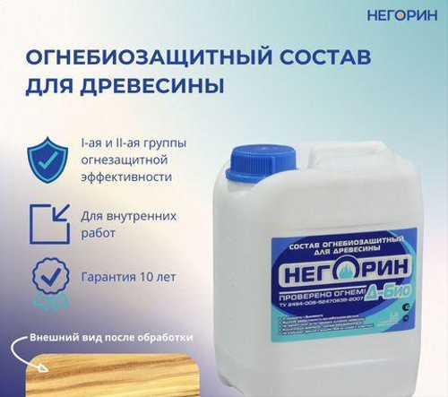 Огнезащитная пропитка для дерева Негорин Д-Био
