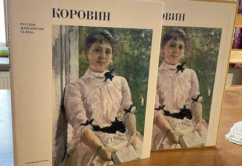 Константин Коровин Альбом Художники России