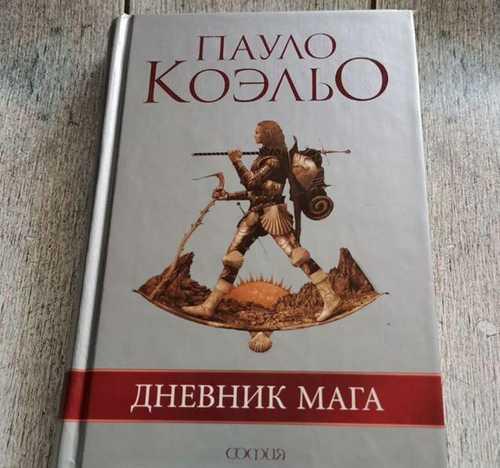 Книга дневник мага Пауло Коэльо