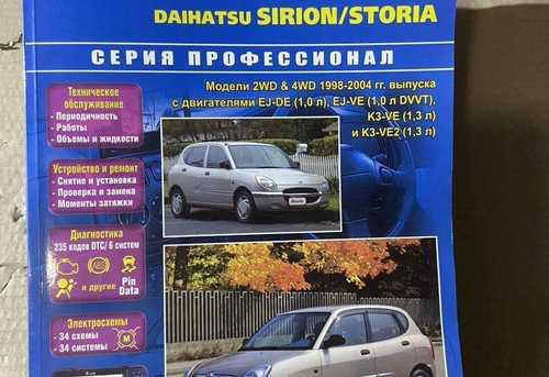 Книга tovota duet daihatsu sirion/storia