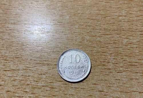 10 копеек 1930 года