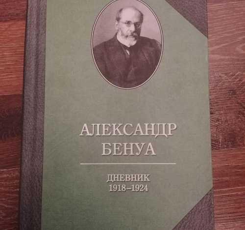Александр Бенуа. Дневник 1918-1924