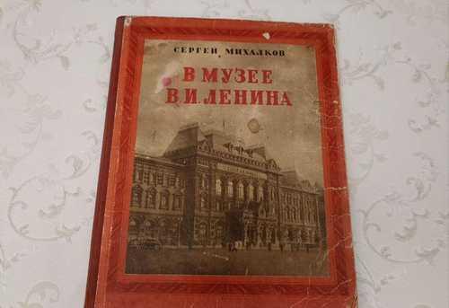 В музее В.И.Ленина. Книга СССР. 1955 год