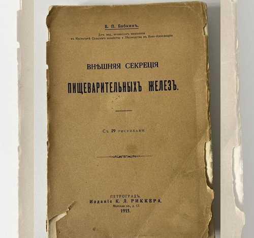 Внешняя секреция пищеварительных желез 1915г