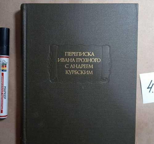 Переписка Ивана Грозного с Андреем Курбским, Литер