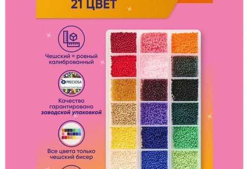 Бисер чешский набор 21 цвет