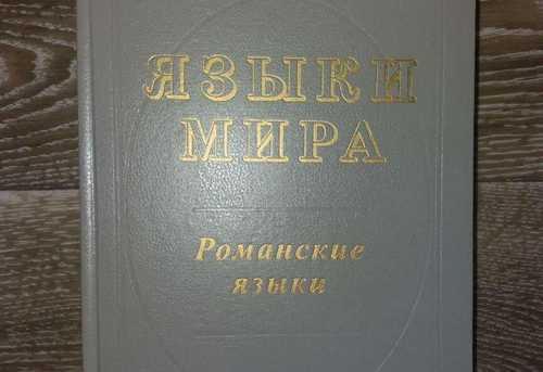 Языки мира: Романские языки