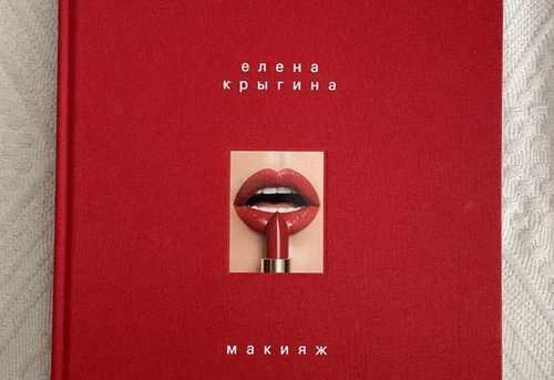 Книга Елена Крыгина Макияж