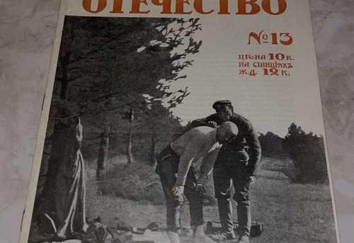 1915 Журнал Отечество (война)