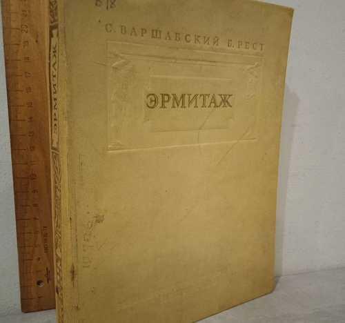 Варшавский С, Рест Б. Эрмитаж 1764-1939